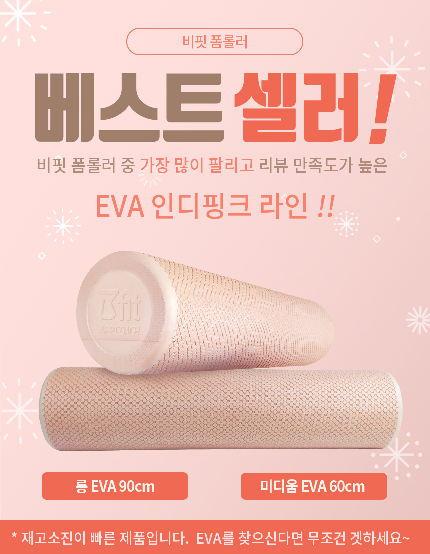 코르크 EVA EPP 폼롤러 14종 모음 > 베스트 | Bfit